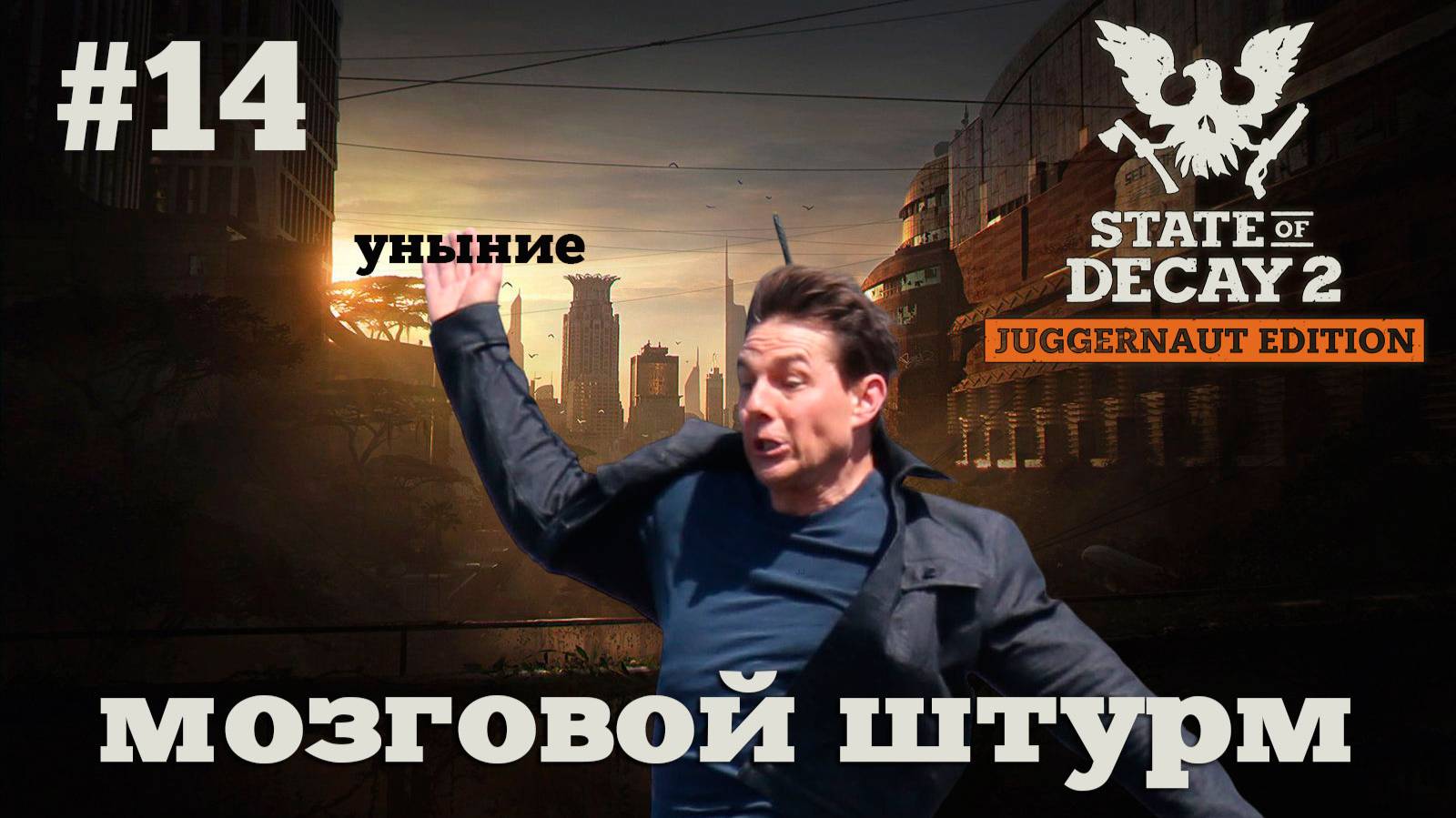 State of Decay 2. Мозговой штурм. Серия 14. Миссия невыполнима.