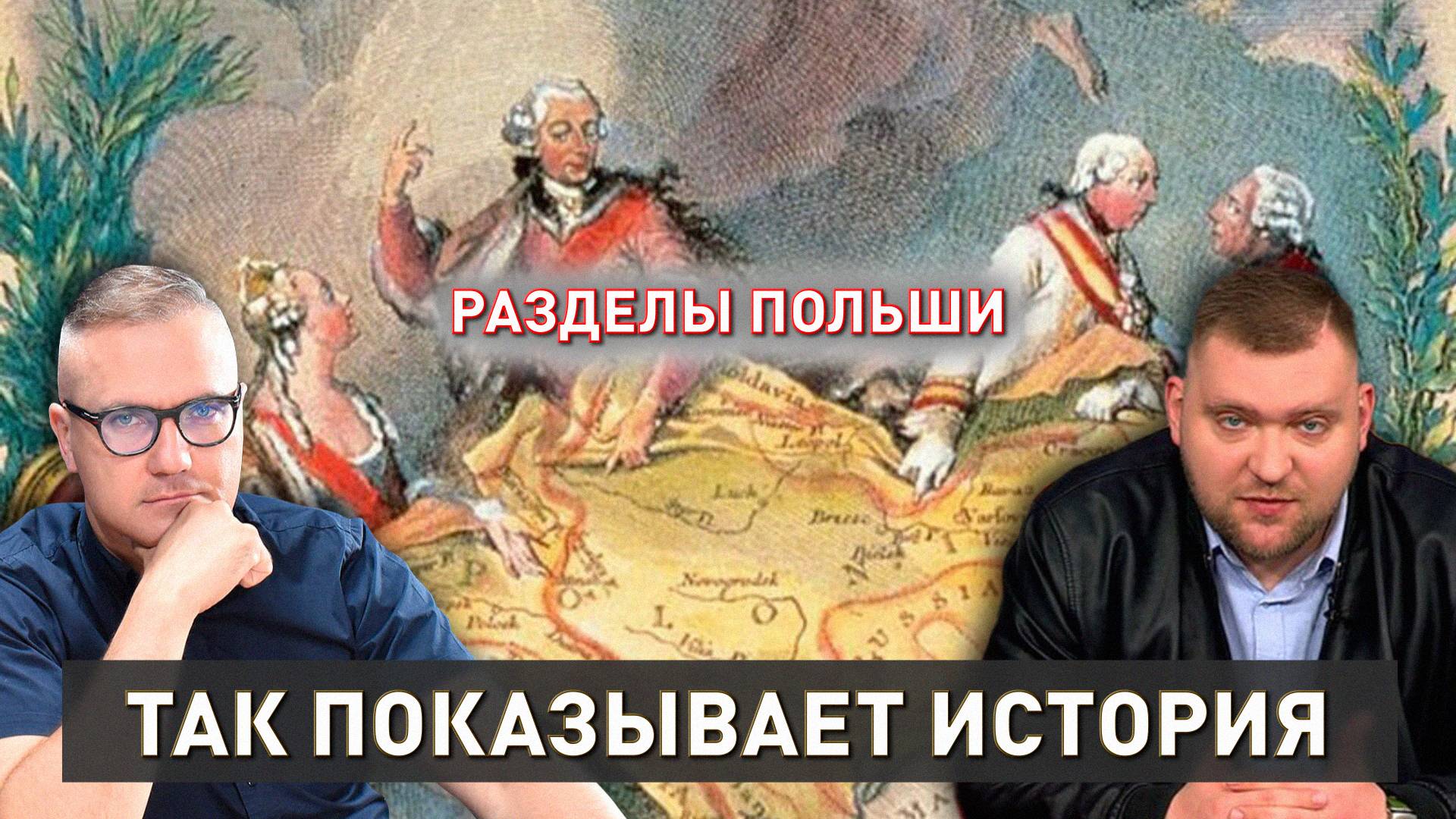 Разделы Речи Посполитой | Как поляки потеряли империю
