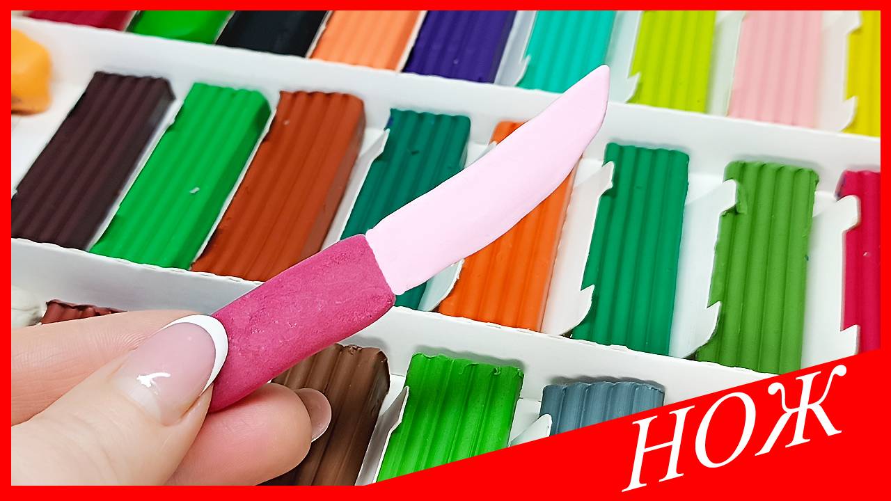 Лепим НОЖ. Как Слепить НОЖ. ПОСУДА из Пластилина. ВСЕ_ЗНАЙКА