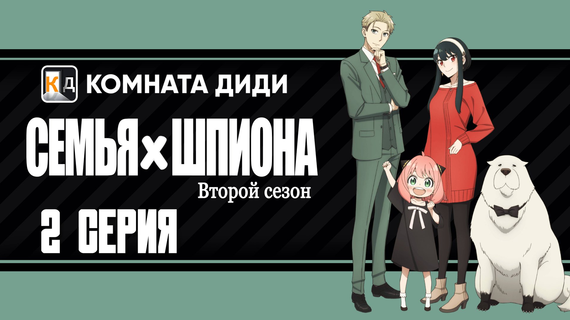 Семья шпиона 2 сезон / Spy x Family Season 2 - 2 серия [КОМНАТА ДИДИ]