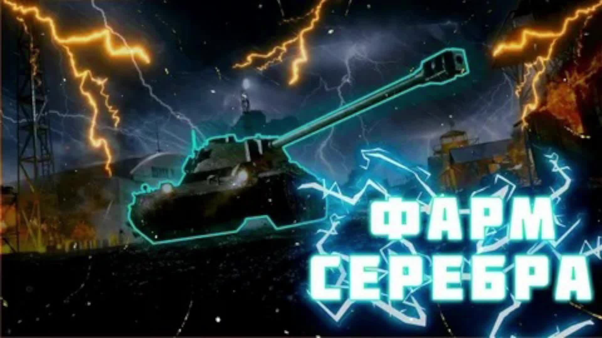 Tanks Blitz Фарм серебра!!