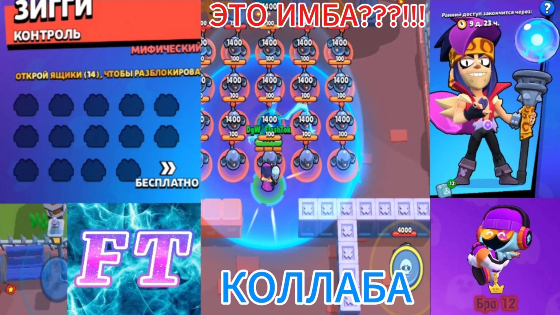 НОВЫЙ БОЕЦ ЗИГГИ - ЭТО ИМБА???!!! РАННИЙ ДОСТУП! КОЛЛАБА С БРО 12!