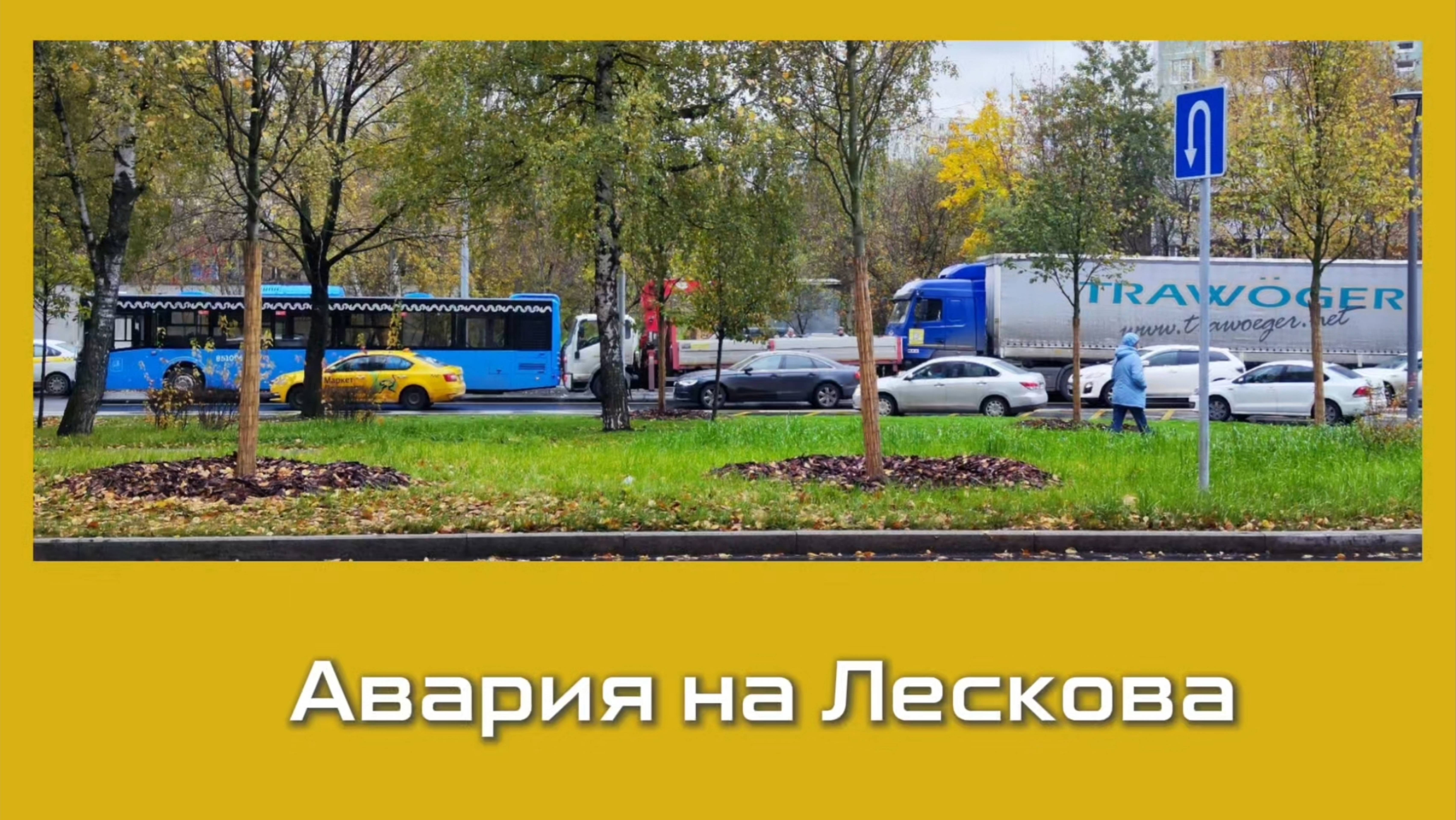 Авария на Лескова 17.10.2025 года.