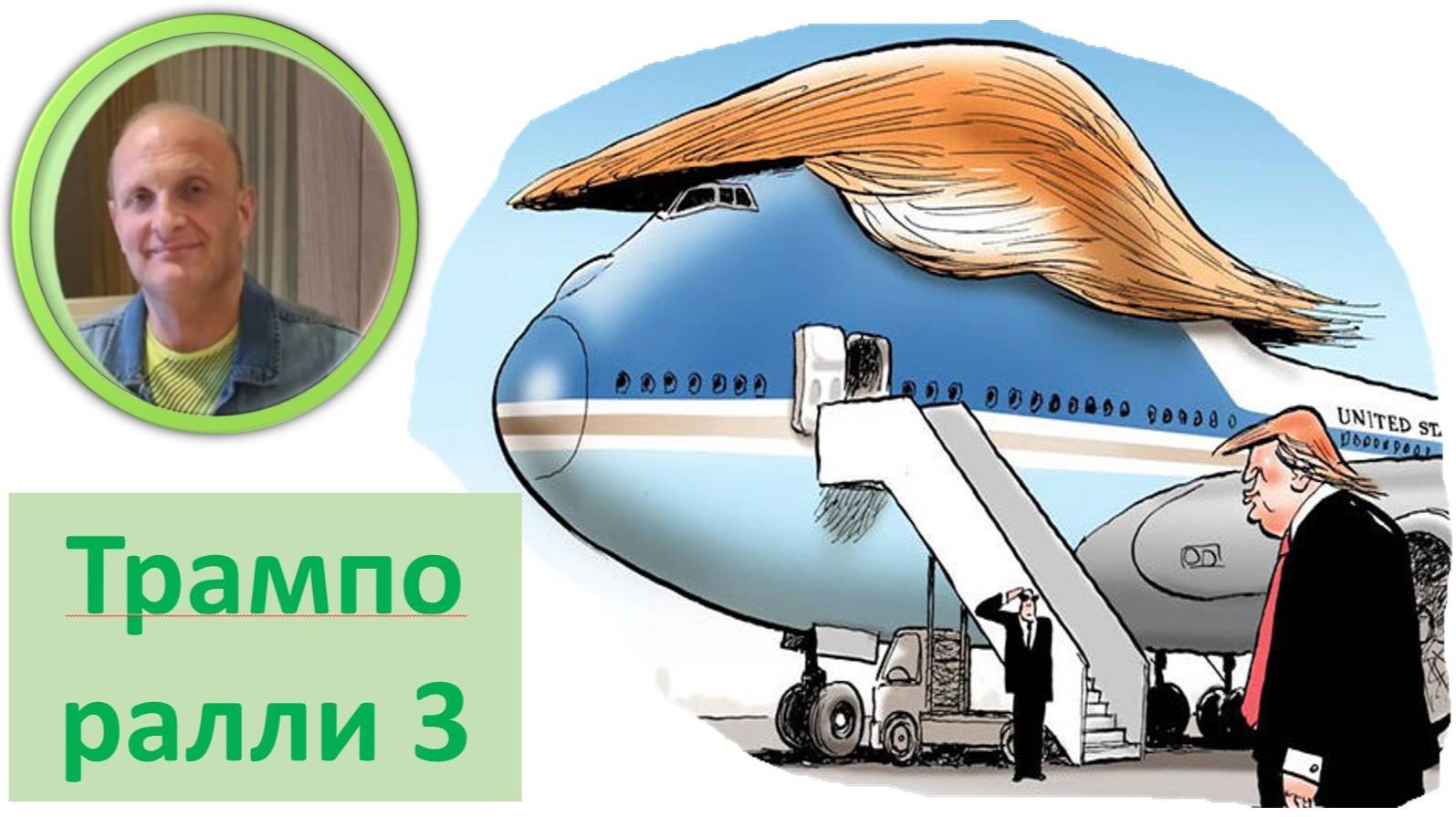 Трампоралли3 Впереди 2 недели мегапозитива СМИ перед переговорами брокерня налетит с советамиКУПИТЬ