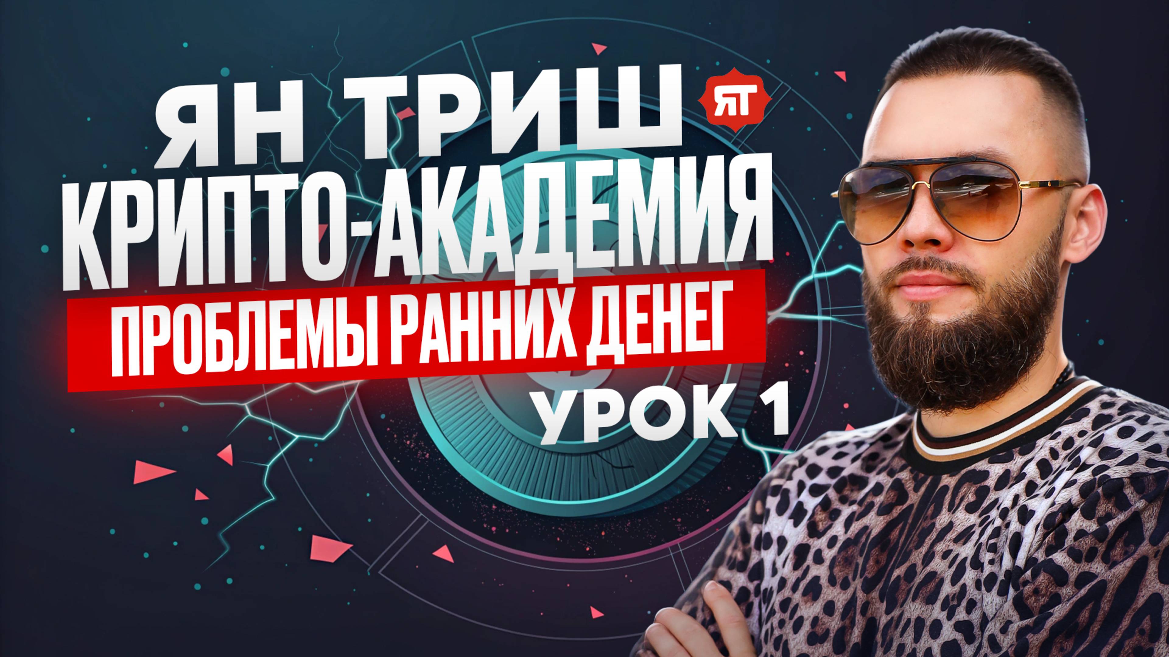 Крипто-академия - Урок 1 - Проблемы ранних денег