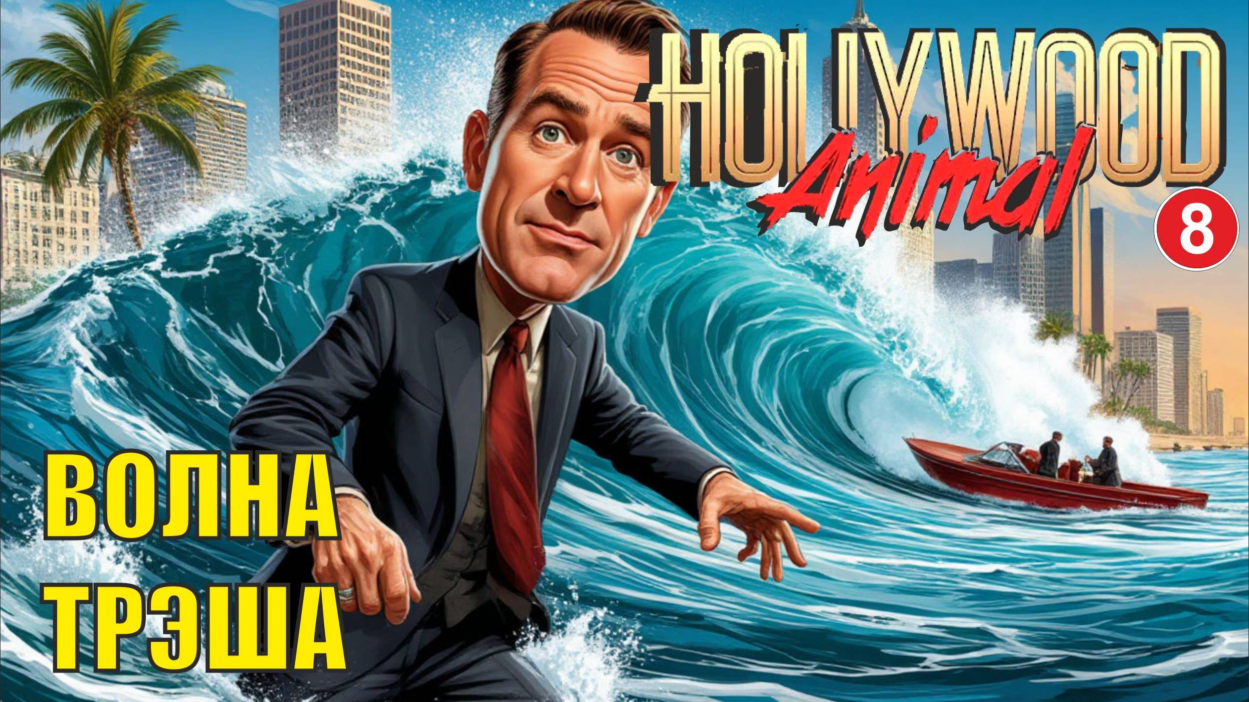 Hollywood Animal - Волна трэша