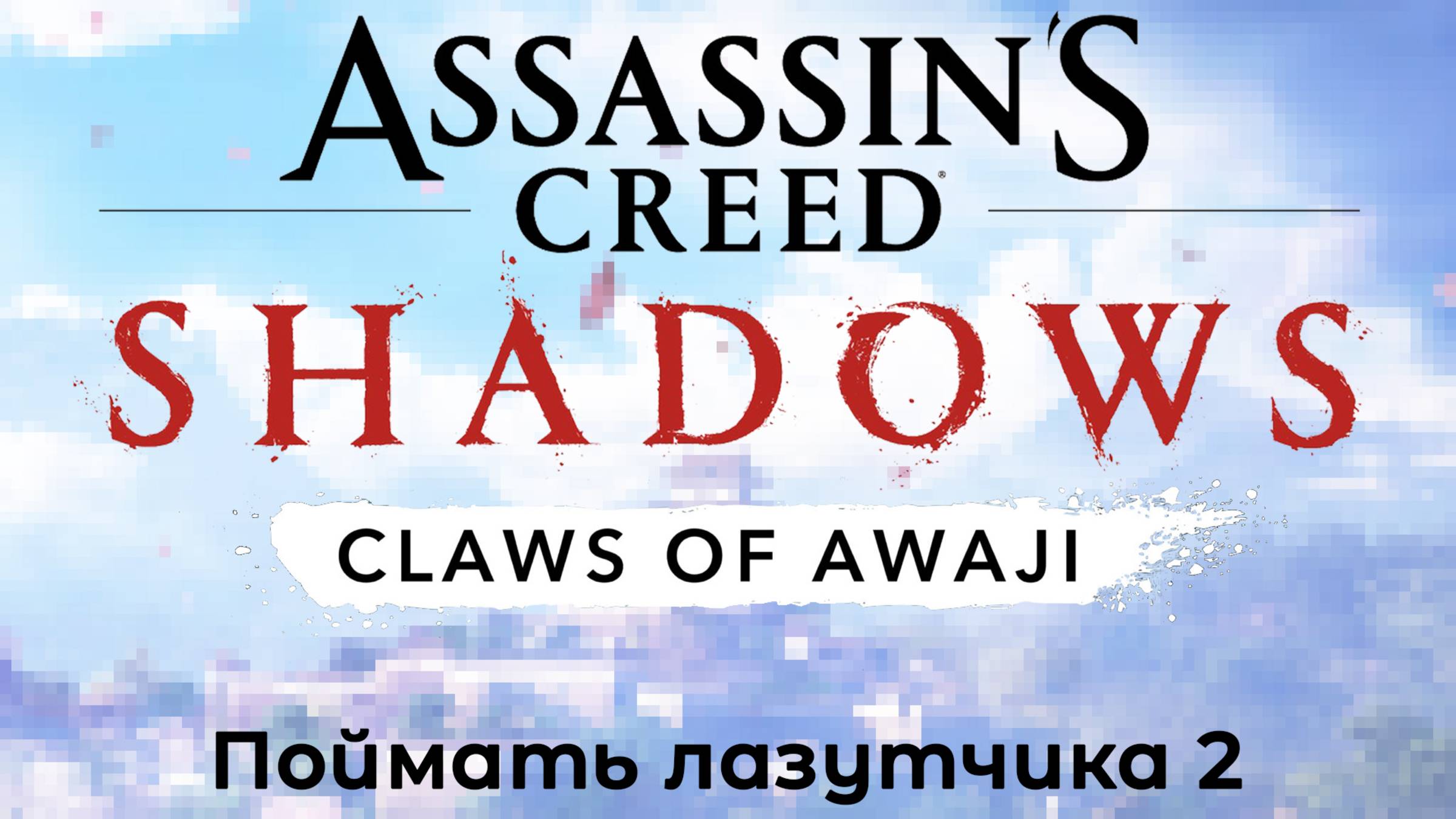 [113] Assassin’s Creed Shadows - Поймать лазутчика 2 (дополнение Claws of Awaji)