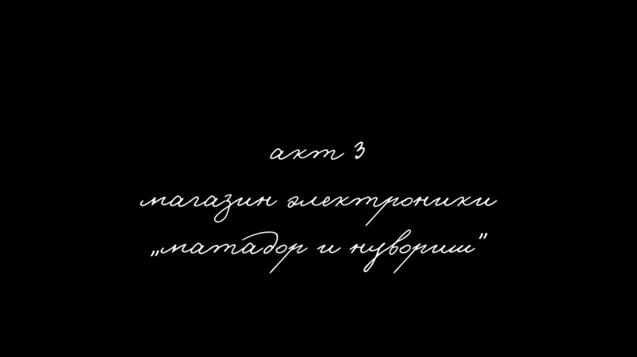 Утиль 3: магазин электроники «матадор и нувориш»