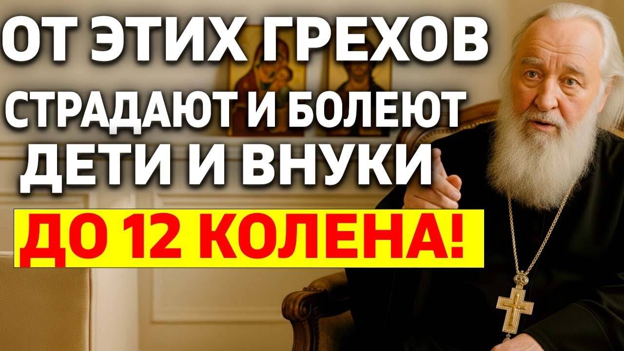 СТРАШНАЯ ПРАВДА! За эти грехи родителей страдают дети до 12 поколений - Как разорвать цепь