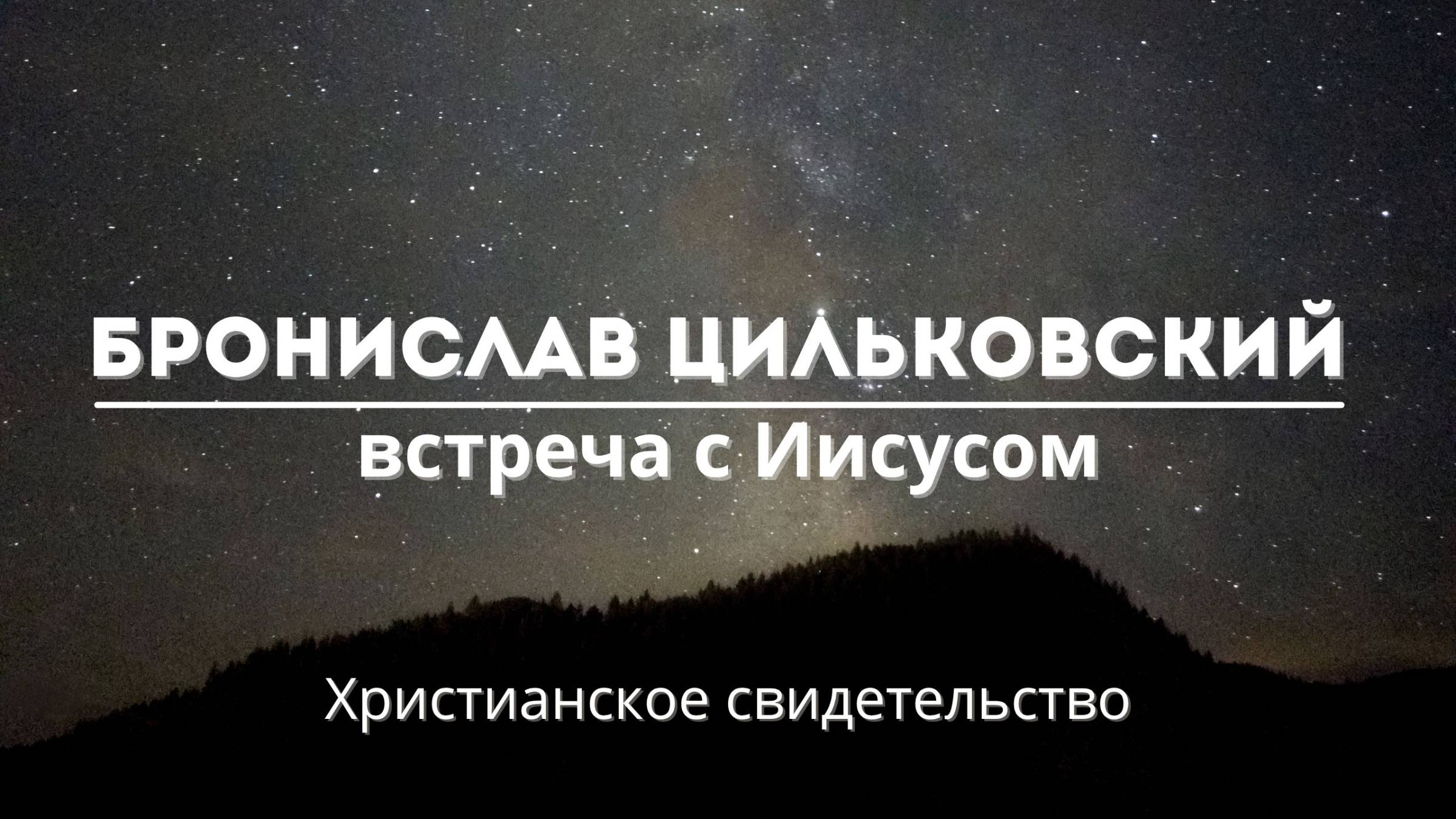 Бронислав Цильковский | Трогательное свидетельство