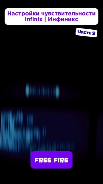 Вау! Крутые настройки на Infinix Free Fire 2025 | чувствительность оттяжки на все Инфиникс фри фаер!