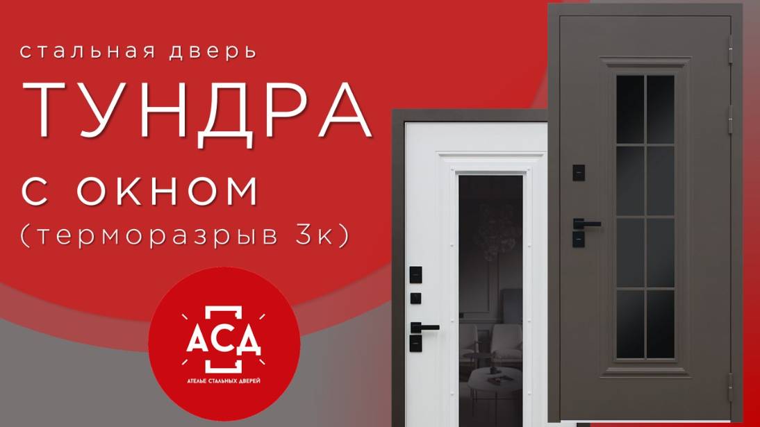 Обзор стальной двери Тундра с окном с терморазрывом