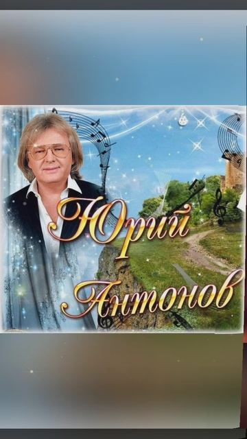Юрий Антонов