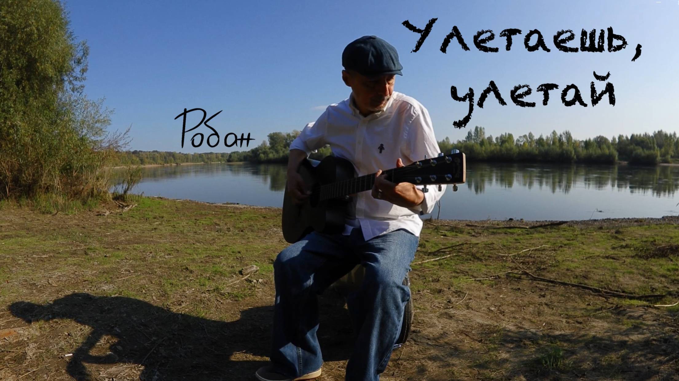 Робан - Улетаешь, улетай