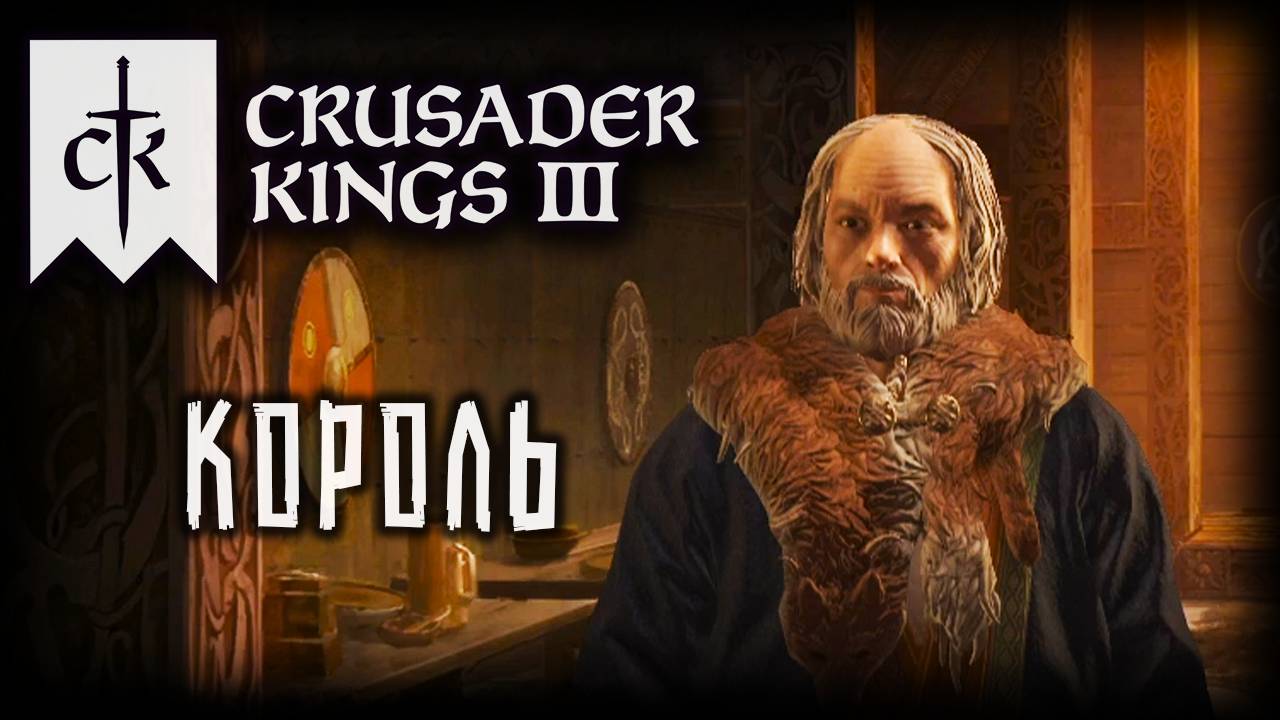 CRUSADER KINGS 3 (2025) ✦ КОРОНАЦИЯ В НОРВЕГИИ # 3
