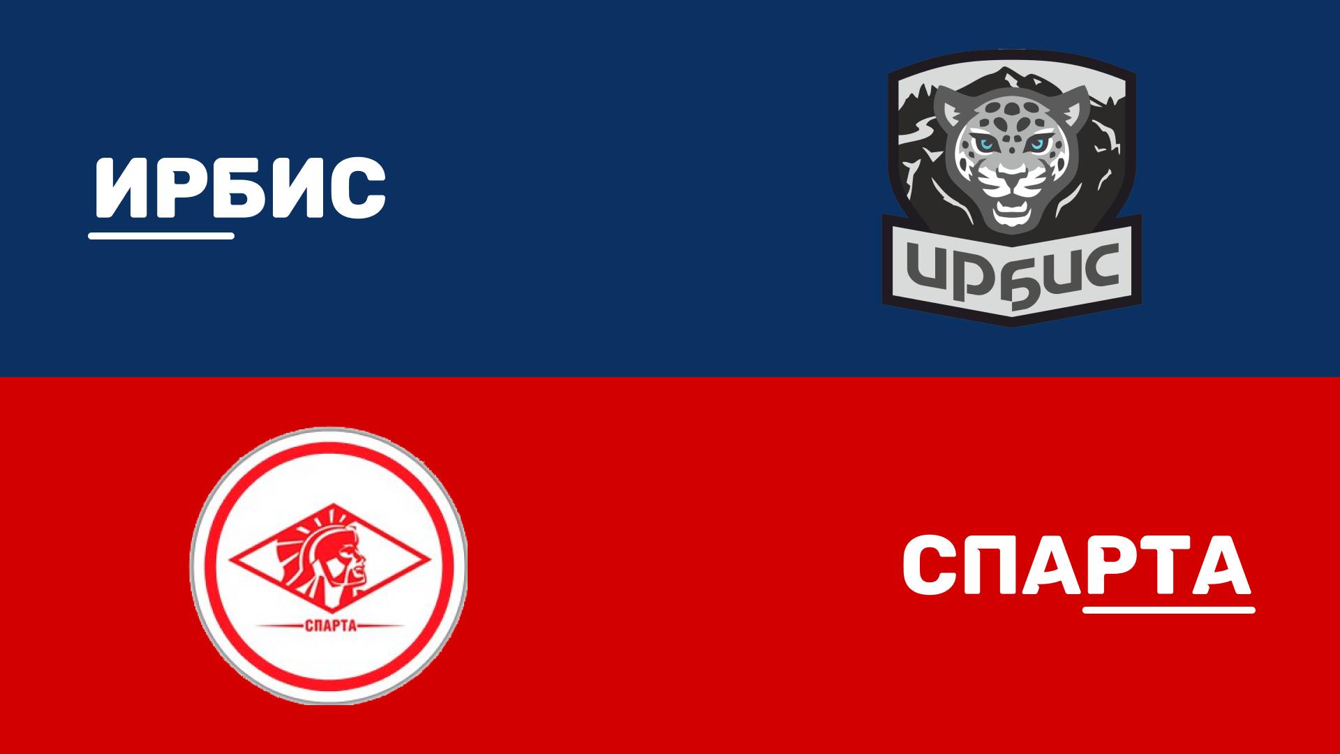 ИРБИС v СПАРТА | Зима 2025/26 (Лига 4Б) | 3 тур