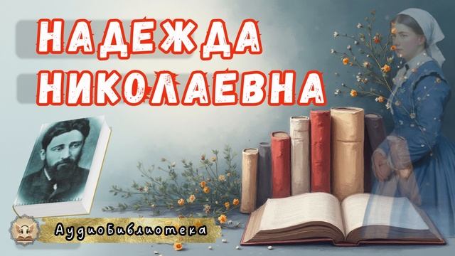 Гаршин В.В. Надежда Николаевна. Рассказ. Аудиоспектакль (7)