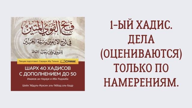 1-ый хадис. Дела (оцениваются) только по намерениям. Шарх 40 хадисов. Сирадж Абу Тальха