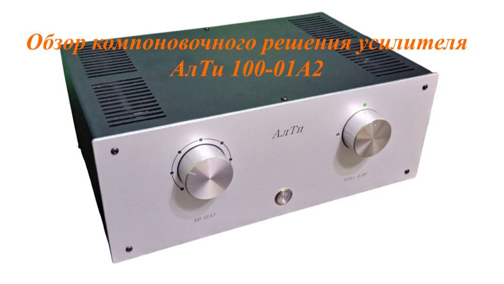 Обзор компоновочного решения усилителя АлТи 100-01А2