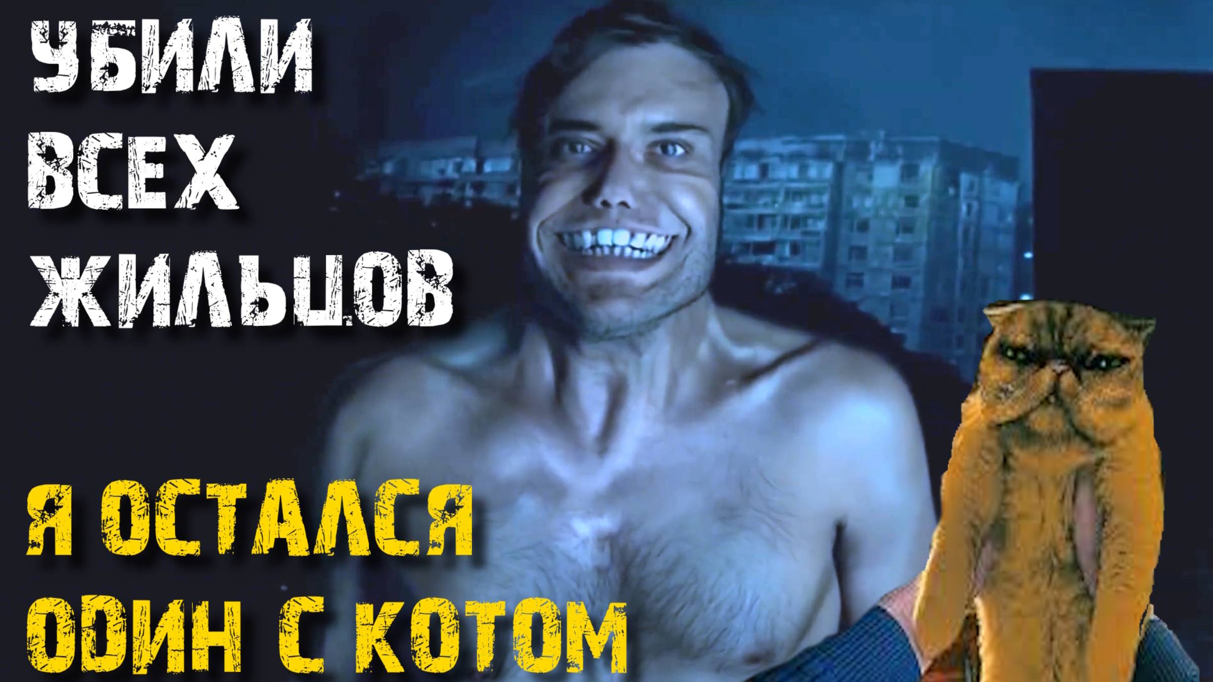 ВСЕХ ЖИЛЬЦОВ УБИЛИ, ОСТАЛСЯ ОДИН: No, I’m not a Human #2