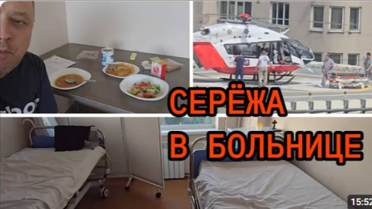 2199 СЕРЁЖА СНИМАЕТ в БОЛЬНИЦЕ\ВЕРТОЛЕТ на СТРАЖЕ СКОРОЙ ПОМОЩИ\БОЛЬНИЧНЫЕ БУДНИ влог