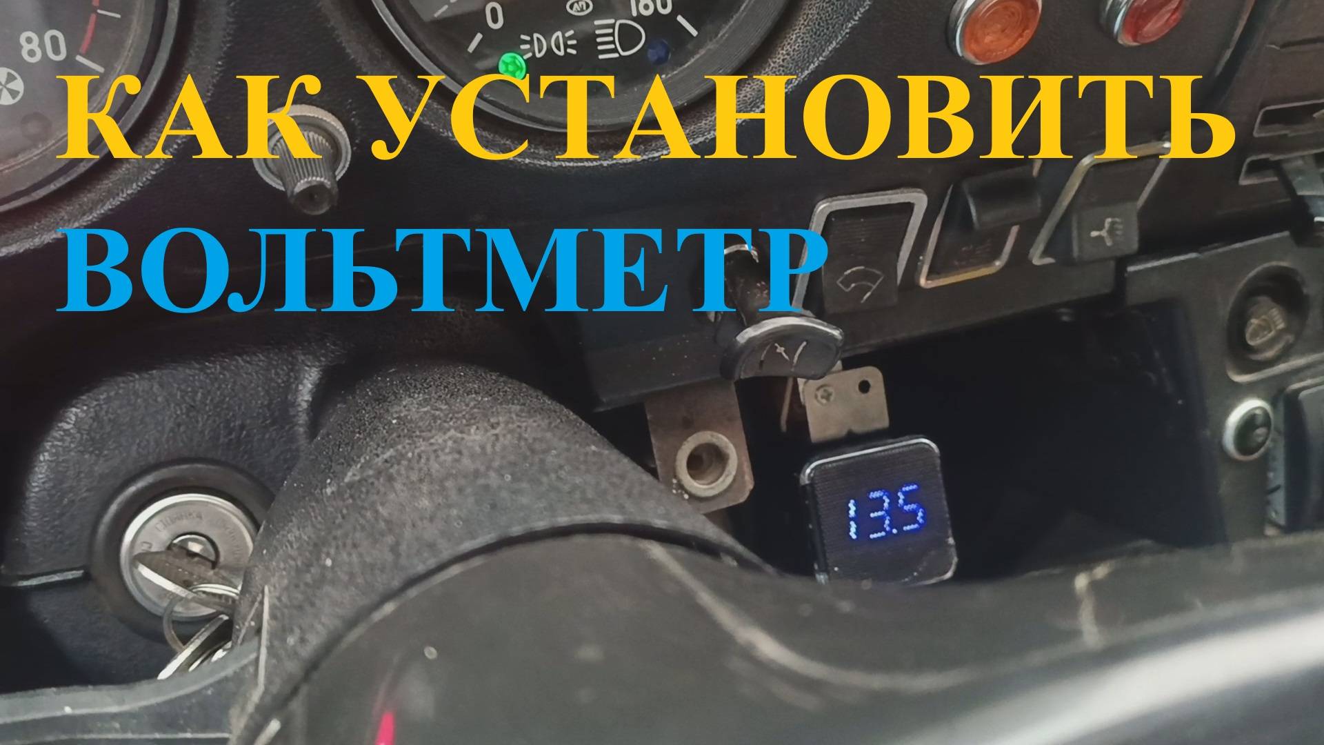УСТАНОВКА ЦИФРОВОГО ВОЛЬТМЕТРА В ВАЗ 2121