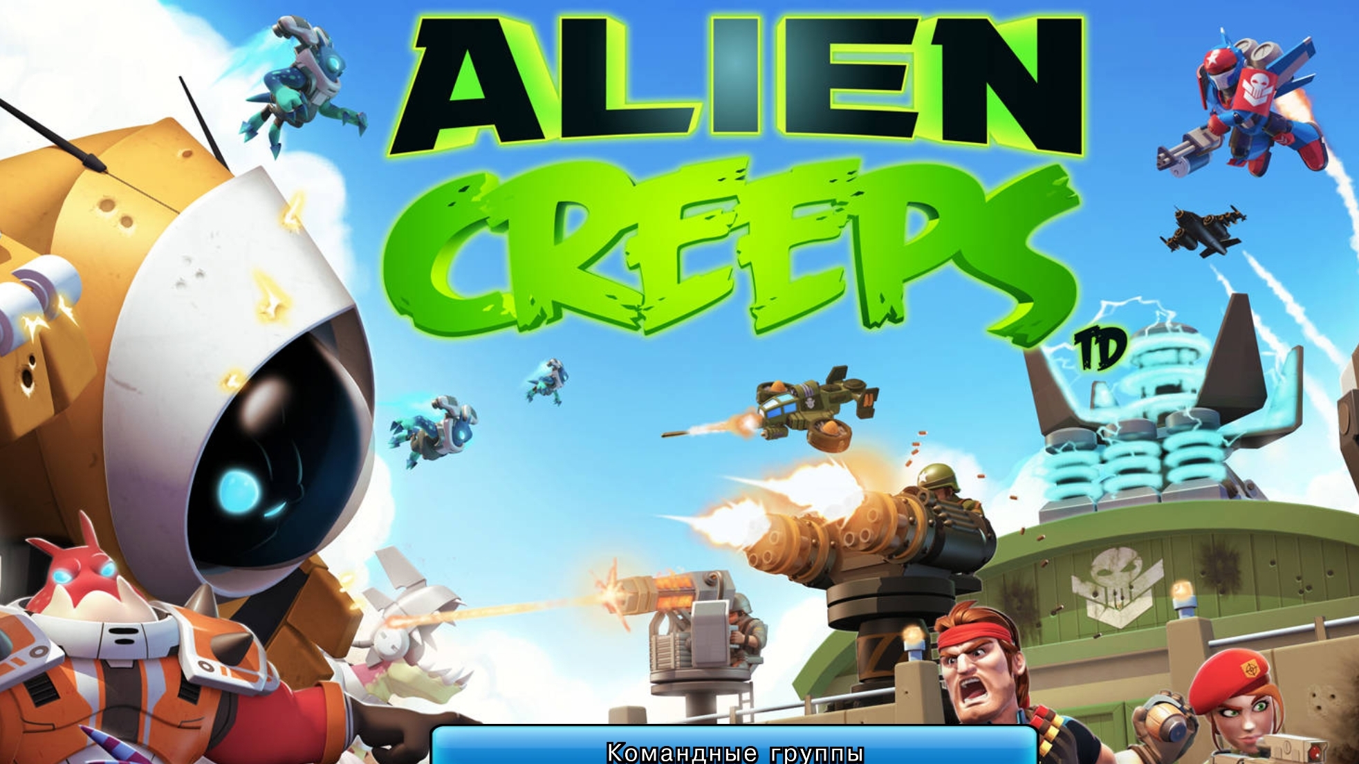 Люди против пришельцев.Башенки