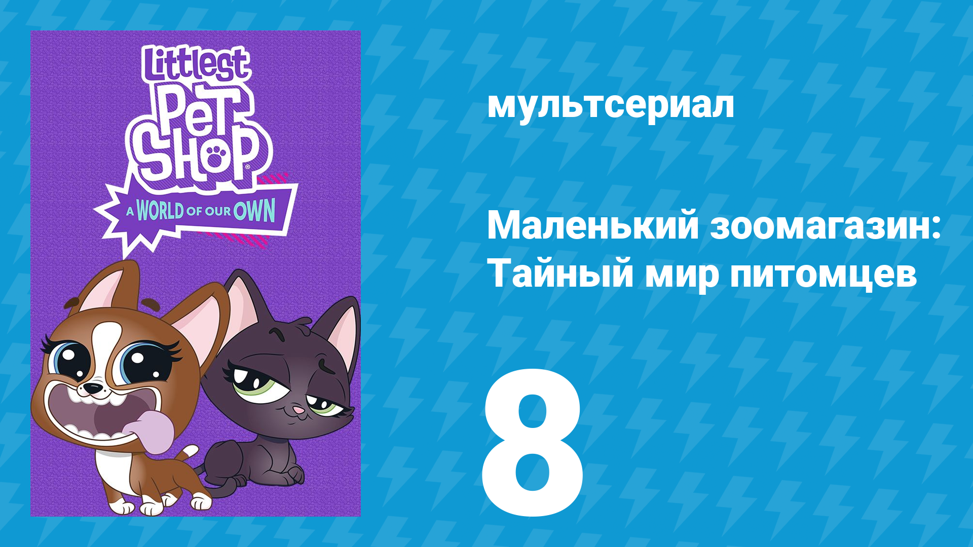 Маленький зоомагазин: Тайный мир питомцев 1 сезон 8 серия (мультсериал, 2017)