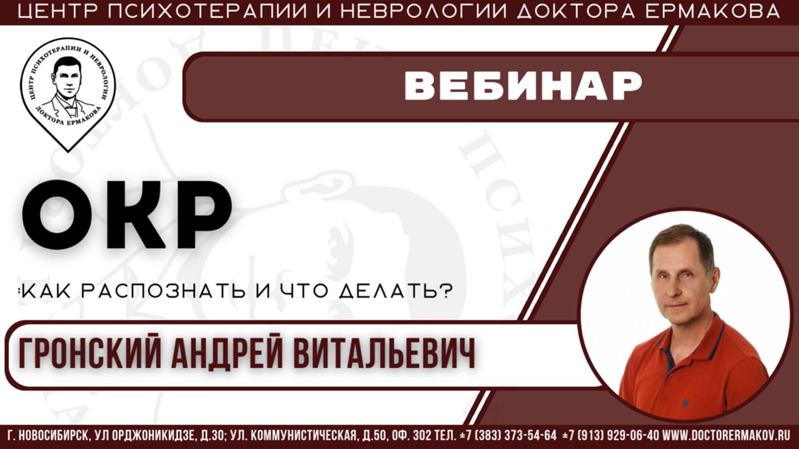 Вебинар: "ОКР: как распознать и что делать?" Гронский А.В.