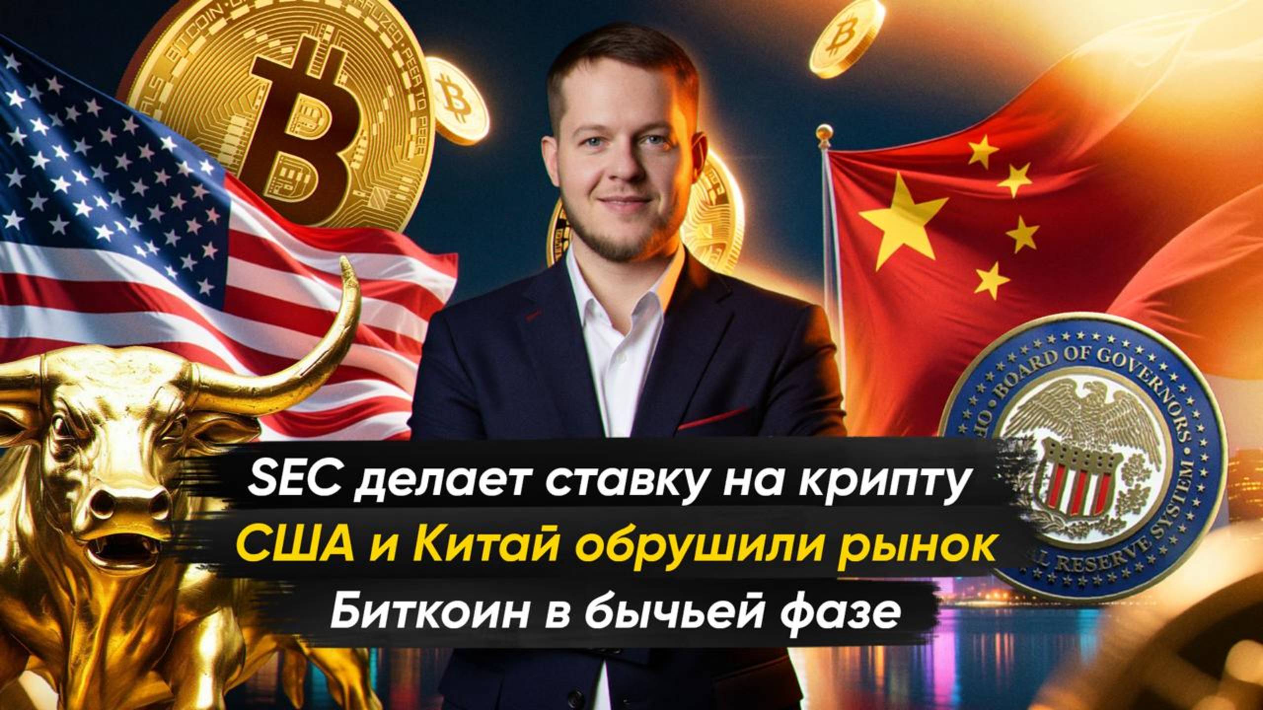 ТОРГОВАЯ ВОЙНА ОБРУШИЛА БИТКОИН | Крипто-новости с Ильей Сдобниковым