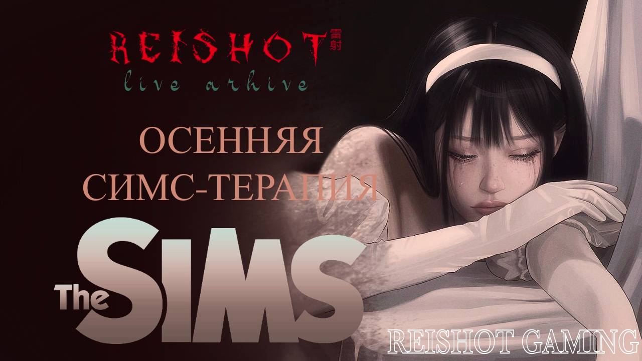 🦊Осенняя SIMS-терапия | the sims 2 | the sims 3 | - calm & cozy gameplay