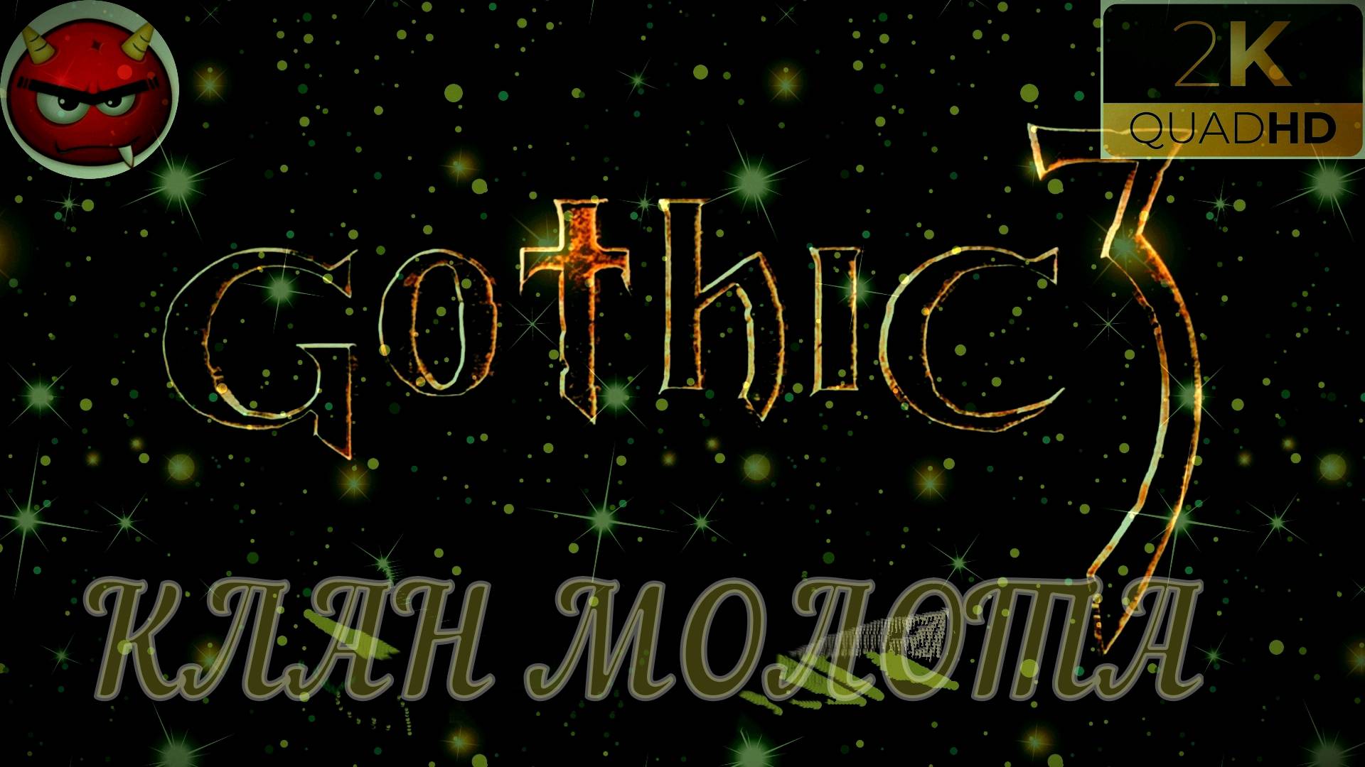 ⚡Gothic 3⚡ПРОХОЖДЕНИЕ 35⚡НОРДМАР⚡КЛАН МОЛОТА⚡ПЕЩЕРЫ⚡ОРКИ⚡СТАРЕЙШИНЫ⚡MAXIMUM GAME⚡2006⚡