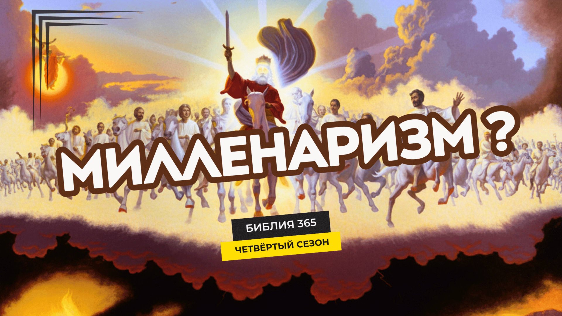 #199 Милленаризм? - Алексей Осокин - Библия 365 (4 сезон)