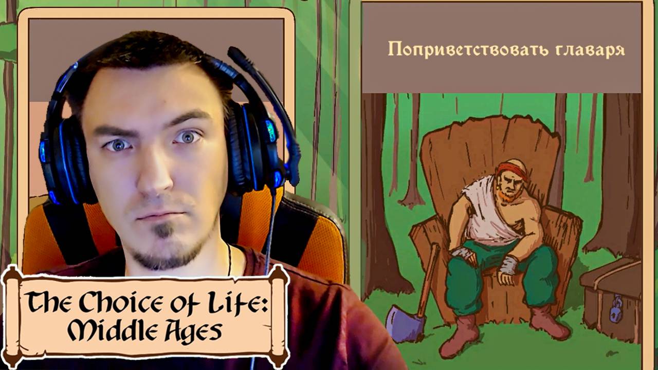 БОЯРА ГЛАВАРЬ БАНДИТОВ ► Прохождение The Choice of Life Middle Ages #1