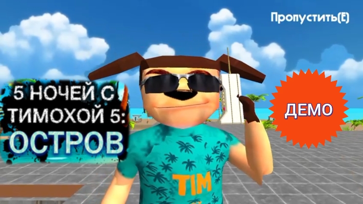 ВЫШЛА Пять Ночей с Тимохой 5 ДЕМО