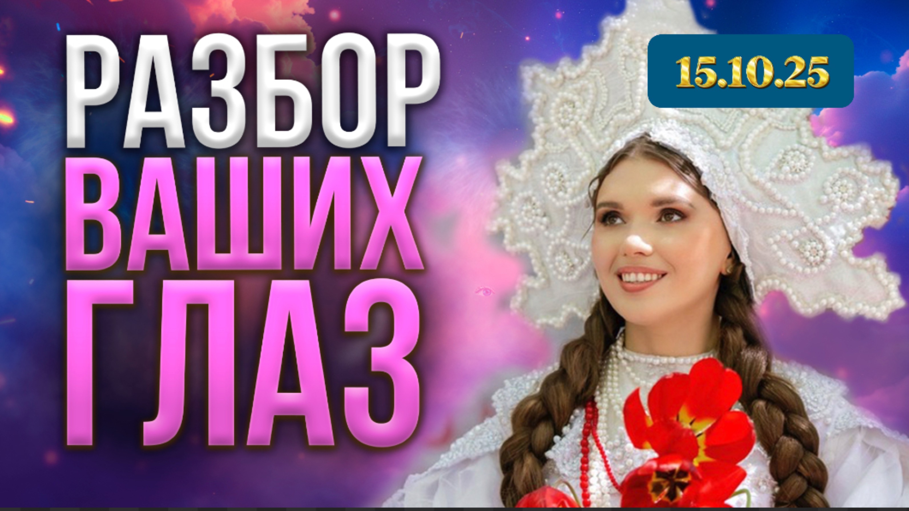 Глаза с Ориона с энергиейСожаления и Глаза Альфа-Центавры с энергиейБезысходности.