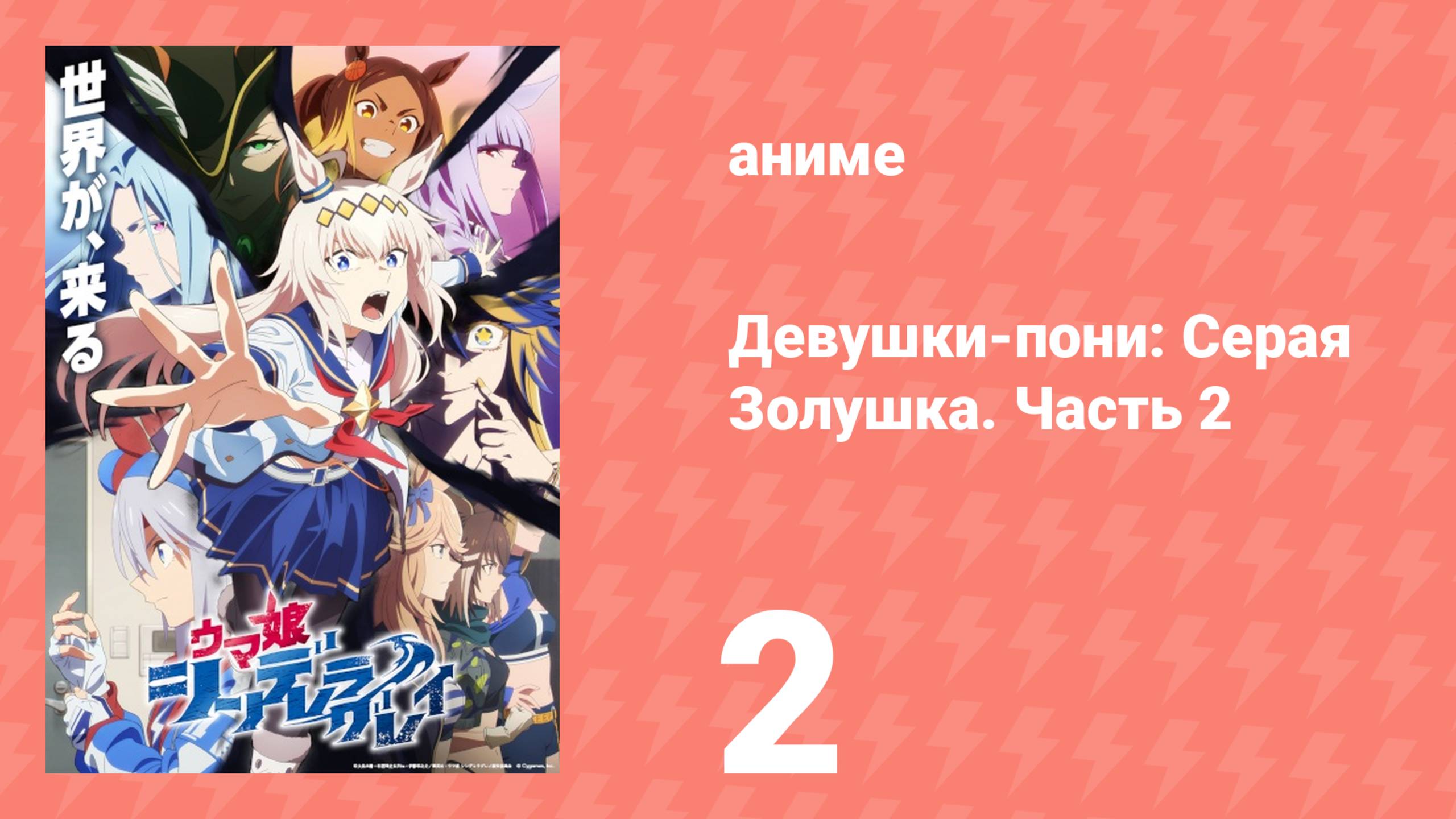 Девушки-пони: Серая Золушка. Часть 2 2 серия (аниме-сериал, 2025)