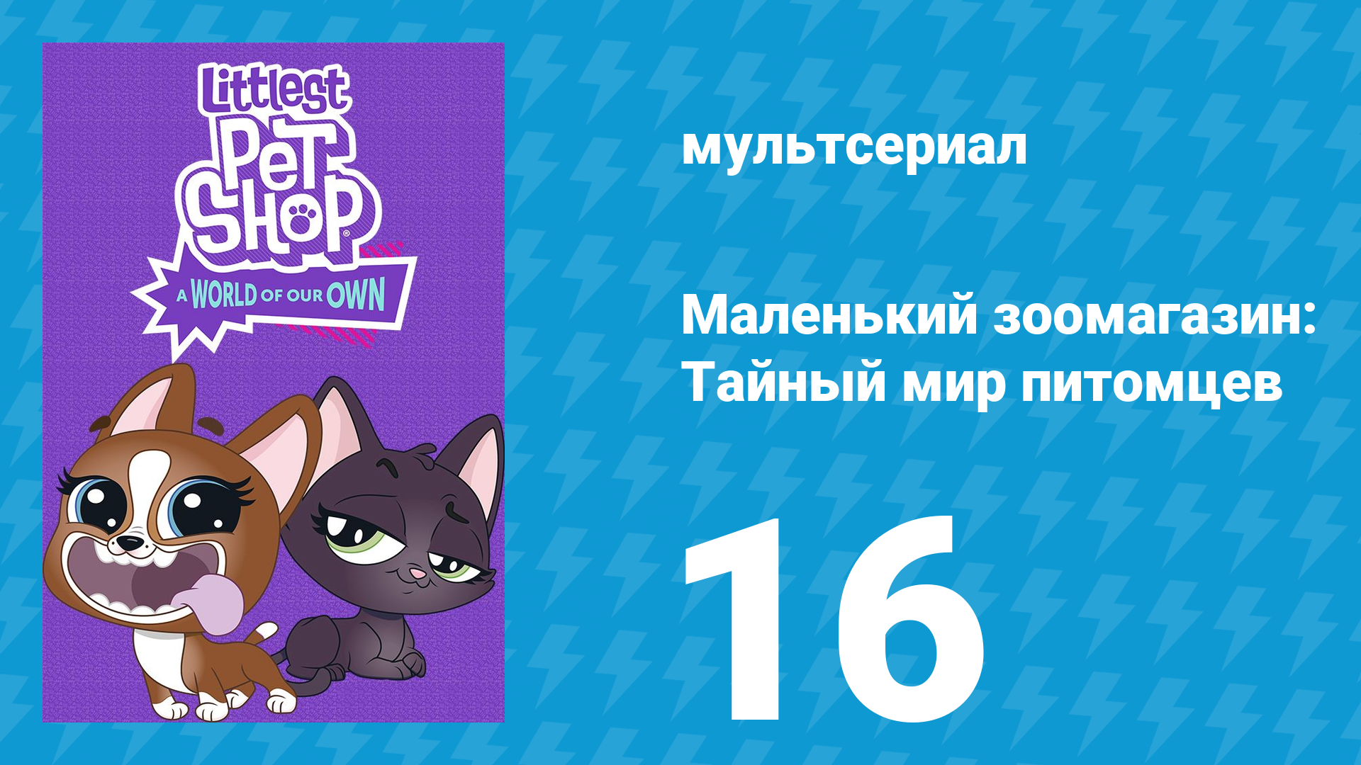 Маленький зоомагазин: Тайный мир питомцев 1 сезон 16 серия (мультсериал, 2017)