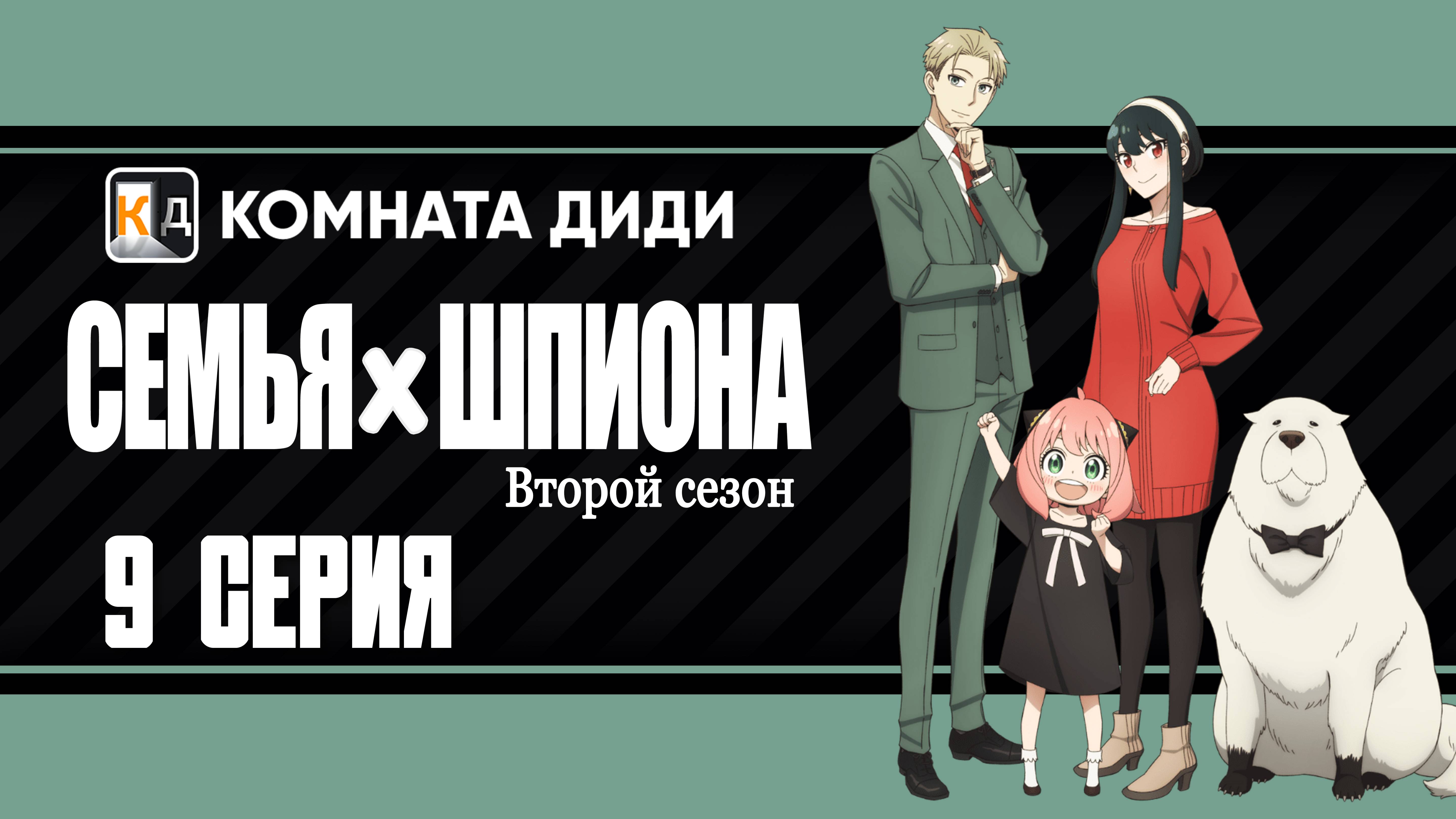 Семья шпиона / Spy x Family 2 часть - 9 серия 1 сезон [КОМНАТА ДИДИ]