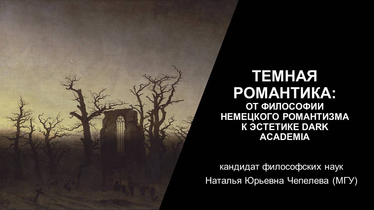 Темная романтика: от философии немецкого романтизма к эстетике dark academia
