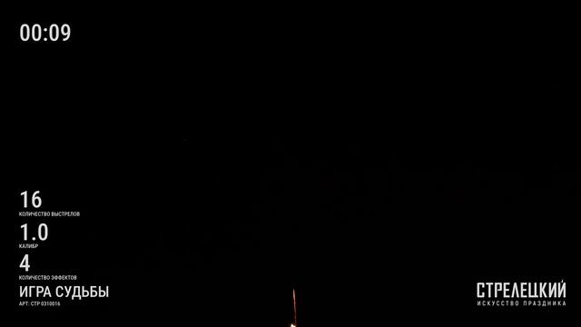 Фейерверк 16 залпов «Игра Судьбы» Стрелецкий СТР 0310016