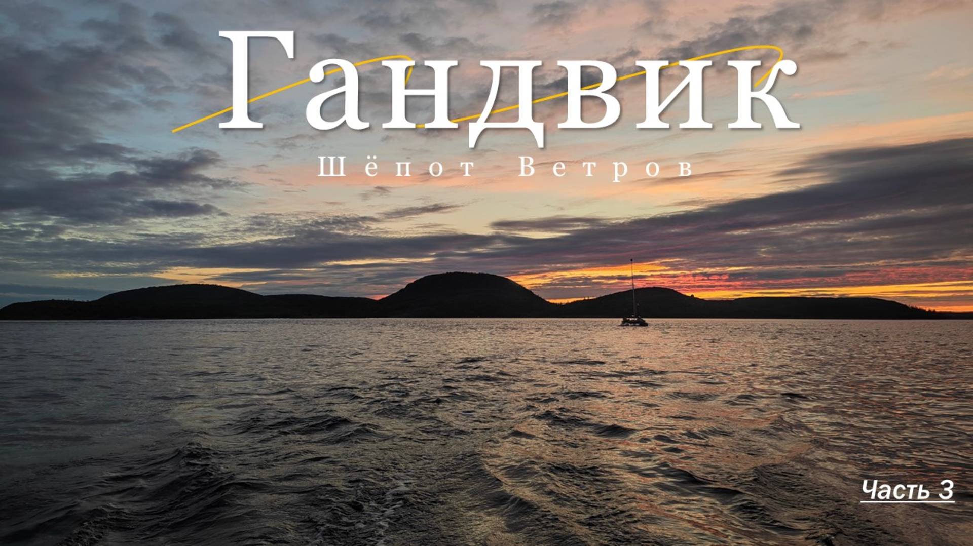 Гандвик: шёпот ветров. Парусное путешествие по Белому морю. Часть 3
