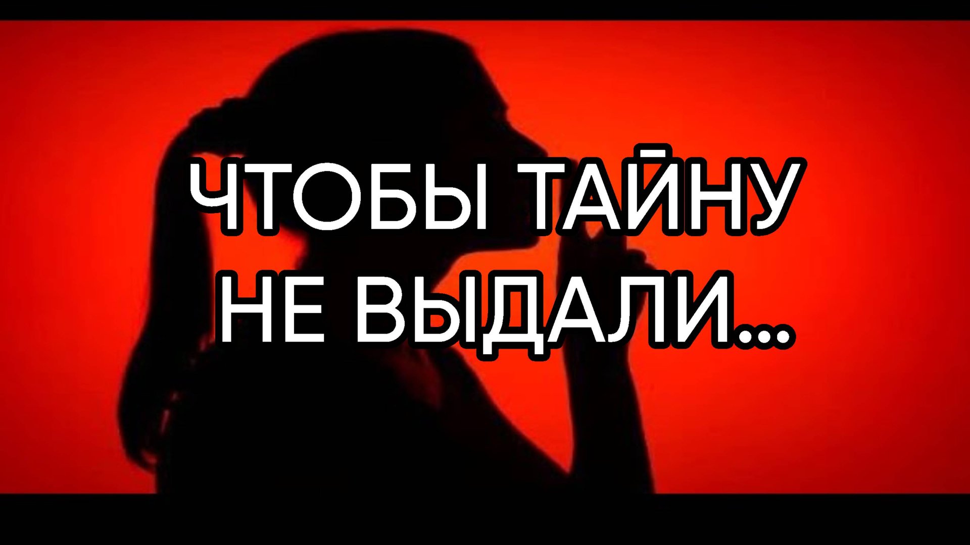 ЧТОБЫ ТАЙНУ НЕ ВЫДАЛИ…ДЛЯ ВСЕХ…