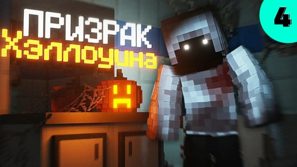 ХЭЛЛОУИНСКИЙ ПРИЗРАК в МАЙНКРАФТ. HALLOWEEN PHASMOPHOBIA (ВЫСШЕЕ КАЧЕСТВО)