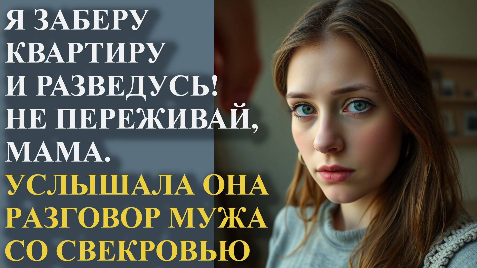 Я заберу квартиру и разведусь. Не переживай, мама. Услышала она разговор мужа со свекровью