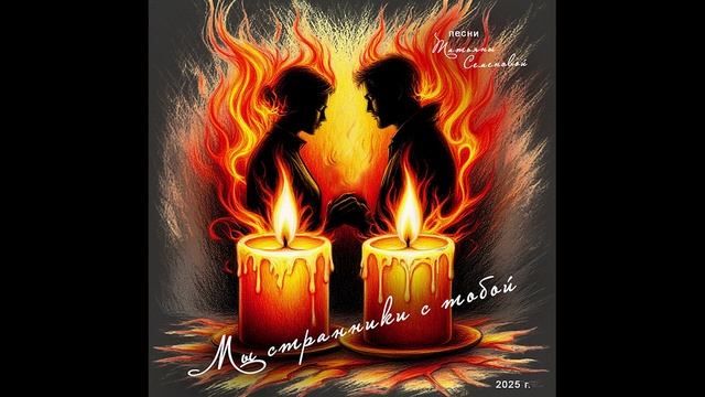 Мы странники с тобой (авторская Татьяны Семеновой),СПб