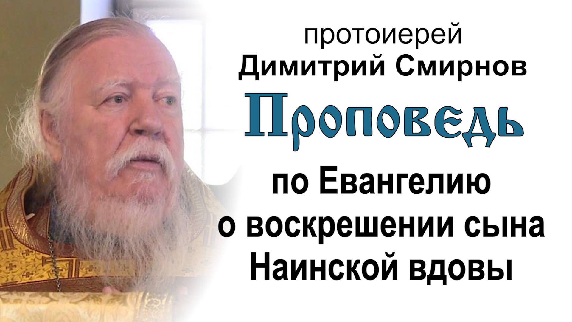 Проповедь по Евангелию о воскрешении сына Наинской вдовы (2014.10.19). Протоиерей Димитрий Смирнов