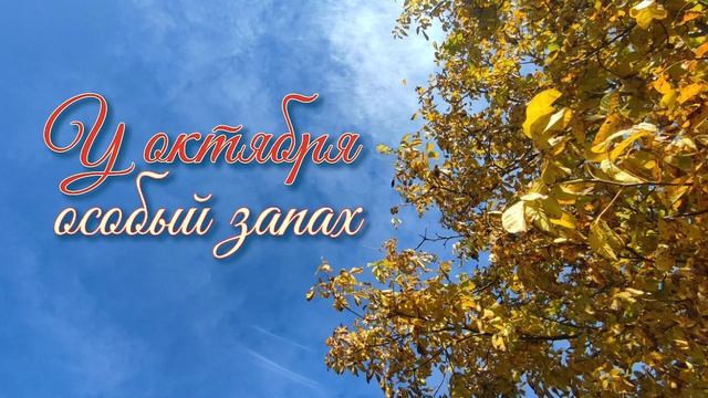У октября особый запах (на стихи Ирины Левонюк)