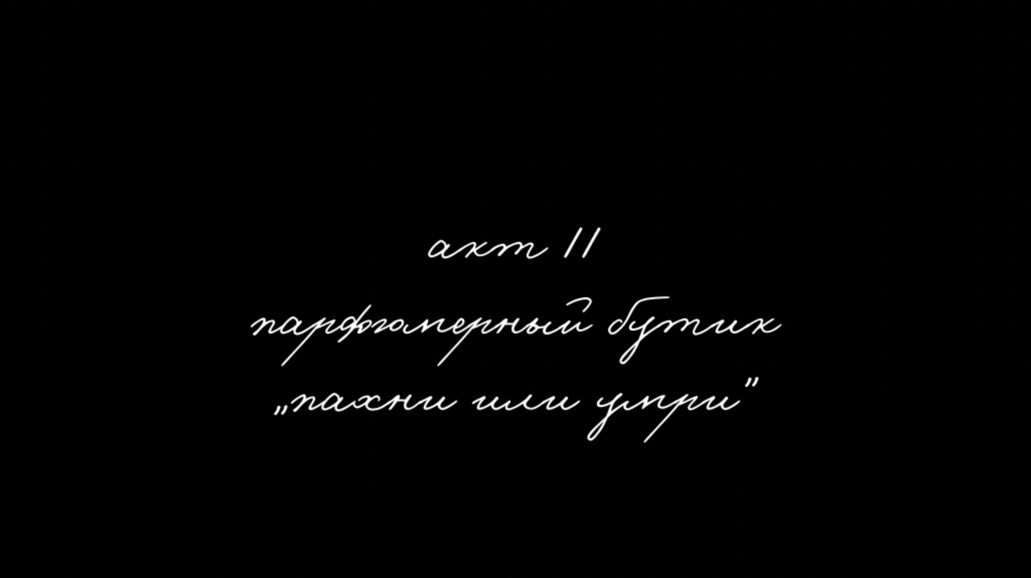 Утиль 11: парфюмерный бутик «пахни или умри»