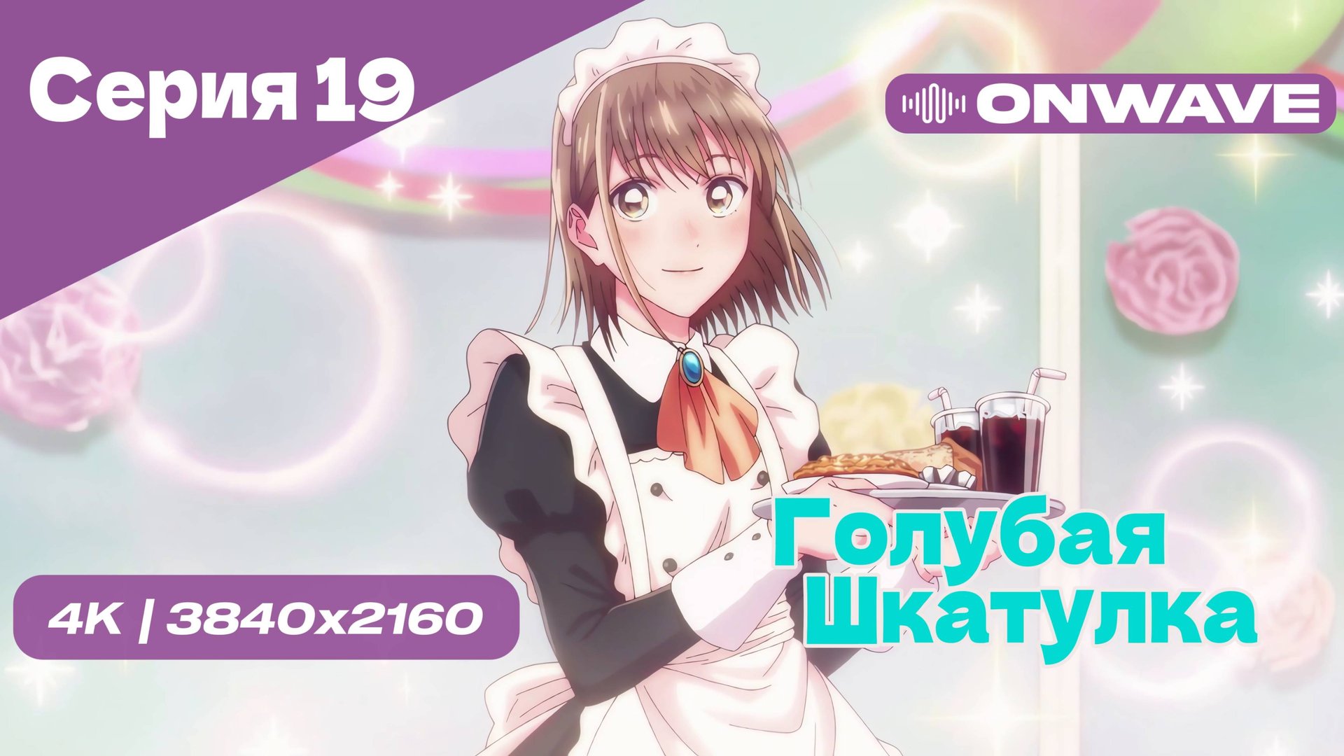 [4K] Голубая шкатулка - Серия 19 [OnWave]
